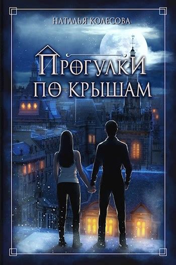 Прогулки по крышам - Наталья Колесова - читать книгу в онлайн-библиотеке