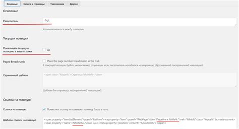 Плагин хлебные крошки Breadcrumb Navxt установка и настройка