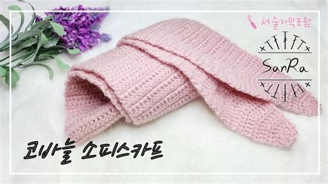 코바늘머플러 Eng Cc 코바늘소피스카프2편 소피스카프st 코바늘머플러 머플러뜨기 쉽게뜨는스카프 Crochet