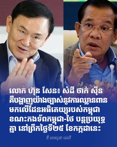 The Cambodia លោក ហ៊ុន សែន អះអាង ថា សម្ដី លោក ថាក់ស៊ីន គឺ បង្ហាញ យ៉ាង ច្បាស់ នូវ ការ ឈ្លានពាន