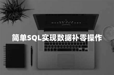 简单sql实现数据补零操作 pingcap 平凯星辰