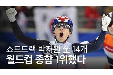 박지원 쇼트트랙 월드컵 종합 1위했다