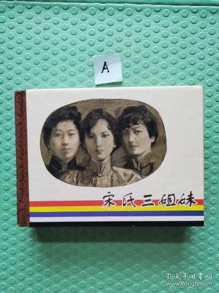 宋氏三姐妹罗比·尤恩森 著；林玉山、陆梦羊、欧阳尧佳、于清源 编；沈尧伊 绘孔夫子旧书网