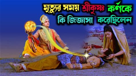 মৃত্যুর সময় ভগবান শ্রীকৃষ্ণ কর্ণের কাছ থেকে কি চেয়েছিল কেন কর্ণের সাথে ছলনা হয়েছিল Youtube