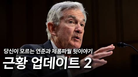 당신이 모르는 연준과 제롬파월 뒷이야기 〈금리인상 최근 연준〉 Ep2 금리인상 7시간 전 미리 보세요 Youtube