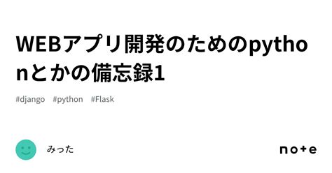 webアプリ開発のためのpythonとかの備忘録1｜みった