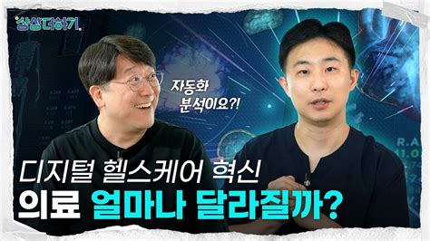 디지털 헬스케어 혁신 미래 병원 얼마나 달라질까 미래를 여는 준비 상상더하기 Youtube