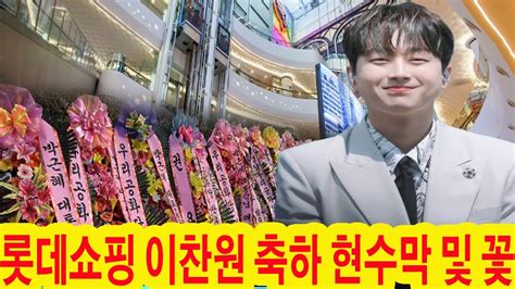 롯데쇼핑몰에서 20시간 연속 흘러나온 이찬원의 노래 롯데쇼핑몰 로비부터 루프탑까지 수천개의 현수막과 축하꽃 롯데 사장 9월 해외 롯데쇼핑몰 개관식에 이찬원 홍보대사로