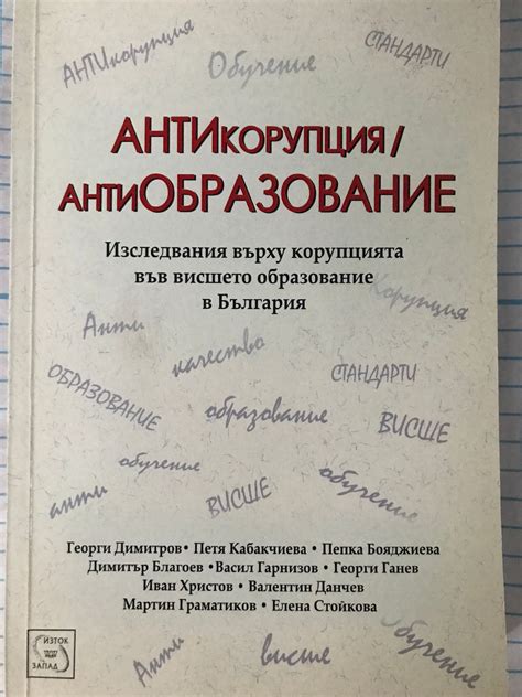 АНТИкорупция антиОБРАЗОВАНИЕ Изследвания върху корупцията във висшето образование в България