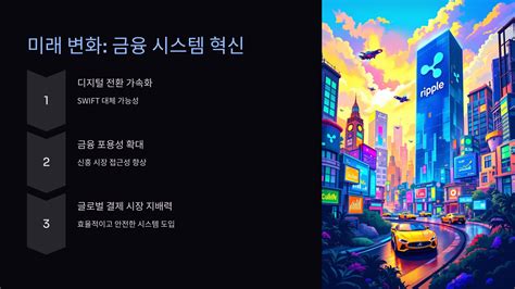 2025년 리플 코인xrp의 전망 세부적 분석과 방향성