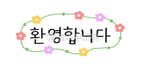 환영 환영합니다 캘리그라피 입학 문구 사진 이미지 일러스트 캘리그라피 냐옹친구작가