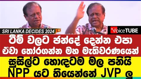 ටීම් වලට ඡන්දේ දෙන්න එපා ඒවා තෝරගන්න මහ මැතිවරණයෙන් සුසිල්ට හොඳටම මල පනියි Youtube