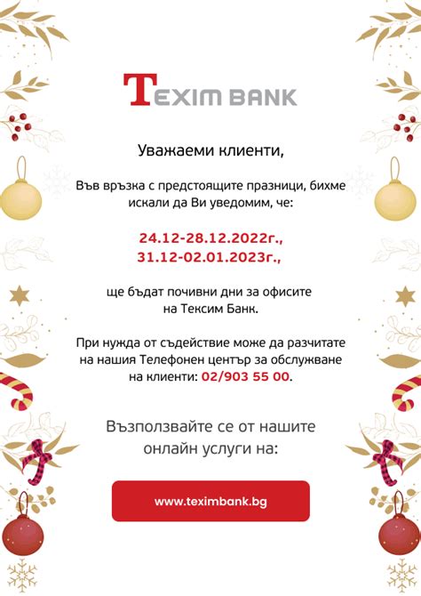 Уведомление за празниците Декември 2022 Texim Bank