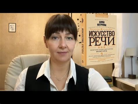Анна Петрова. Искусство речи. Альтернативные школы оздоровления голоса ...