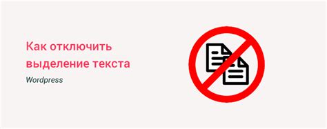 Как отключить выделение текста защита текстов от выделения Wordpress