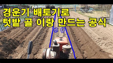 경운기 배토기로 텃밭 밭이랑과 밭고랑 만드는법feat나만의 공식 Youtube