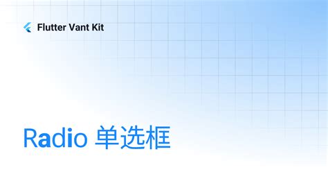 radio 单选框 flutter vant kit