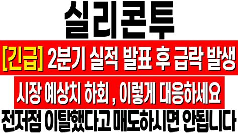 실리콘투 주가전망 2분기 실적 발표 후 급락 발생 전저점 이탈 지금 이렇게 대응하세요 실리콘투 주식 분석 실리콘투 실적 발표 실리콘투 유상증자 실리콘투 목표가