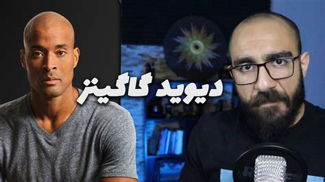 ذهنیت دیوید گاگینز اینطوری بهم کمک کرد 🥇 Youtube
