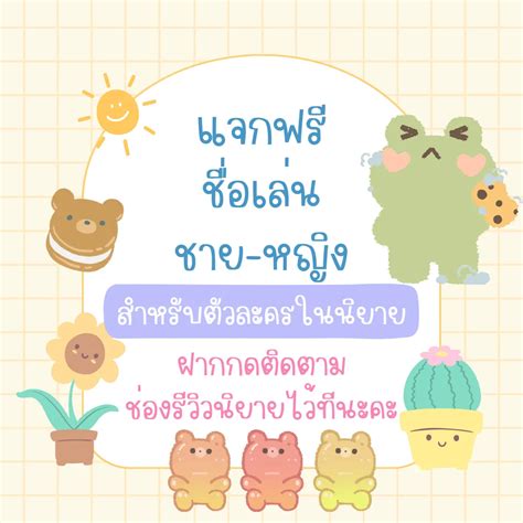 100 ชื่อเล่นน่ารักๆ สำหรับตัวละครนิยาย แจกฟรี