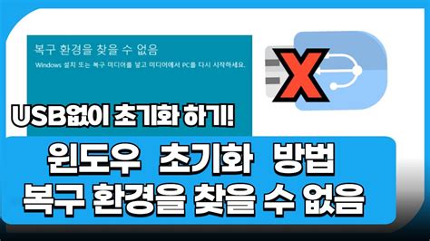 윈도우pc초기화 방법 이pc 초기화 방법 Usb없이 초기화방법 복구환경을 찾을수 없습니다 Youtube