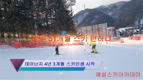 생후 51개월 도준이 스키타다유아스키레슨 Youtube