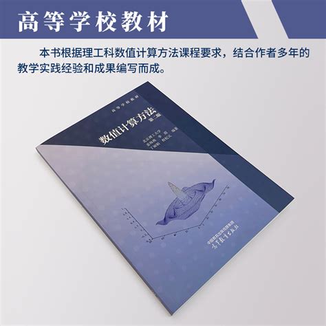 数值计算方法 第二版