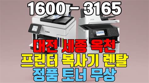 대전 세종 옥천 칼라 레이저 복합기 프린터 복사기 플로터 컴퓨터 노트북 공기청정기 문서세단기 임대 렌탈 대여 렌트 판매 Youtube