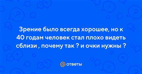 Ответы Mail Зрение было всегда хорошее но к 40 годам человек стал плохо видеть сблизи почему