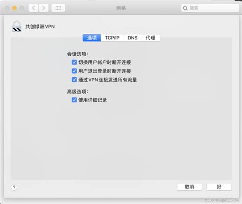 Macos连接vpn 提醒 “ipsec共享密钥”丢失。请验证您的设置并尝试重新连接。 Csdn博客
