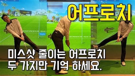 초보 골퍼 백돌이 탈출 방법은 어프로치가 정답 입니다 Youtube