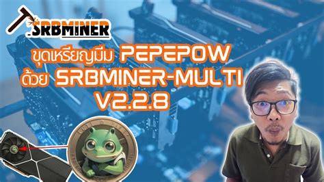ขุดเหรียญมีม Pepepow ด้วย Srbminer Multi V228 Youtube