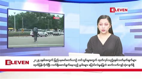 ဒီဇင်ဘာ ၂၉ ရက် ညနေခင်း သတင်း အစီအစဉ် Youtube