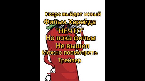 Новый фильм Херейда НЕЧТО Shorts херейд Youtube