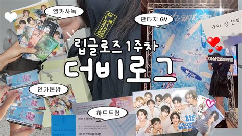 「더비로그6」 더보이즈 립글로즈 활동 1주차😘8크 Gv쇼케이스•엠카 사전녹화•하트드림어워즈•인가 본방송•팬싸 출근길•이정도면 나 더보이즈 시켜줘야됨 Youtube