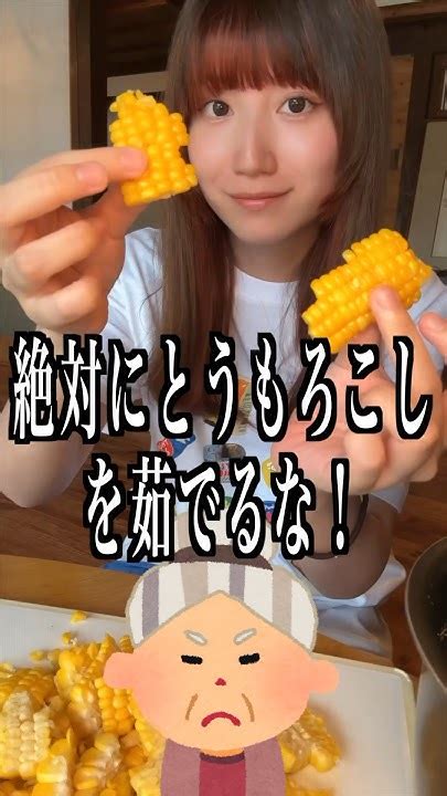 絶対にとうもろこしを茹でてはいけない理由がヤバすぎたとうもろこし Shorts Youtube