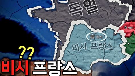 비시 프랑스가 뭐임 호이4 알쓸없국 Youtube