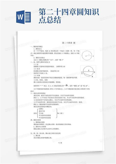 第二十四章 圆 知识点总结word模板下载编号lpadodmy熊猫办公