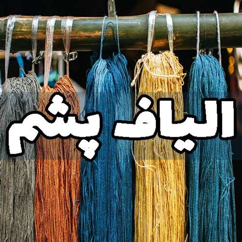 الیاف پشم ساختار شیمیایی