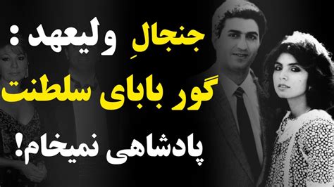 ولیعهد گور بابای سلطنت اعتراف جنجالی که دنیا را شوکه کرد Youtube
