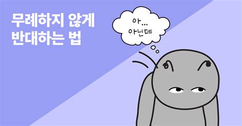 이건 아닌 것 같은데 상사에게 반대 의견을 말하려면 Publy 이건 아닌 것 같은데 상사에게 반대 의견을 말하려면 Publy