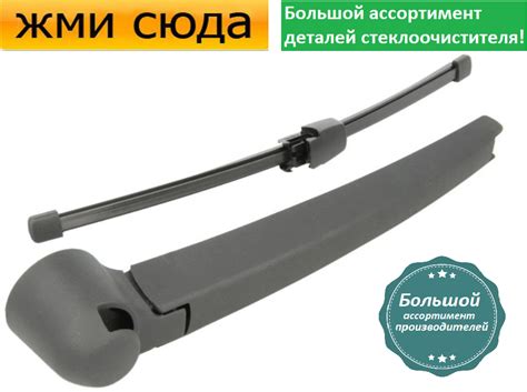 Рычаг-поводок дворник заднего стеклоочистителя с щеткой для Фольксваген ...