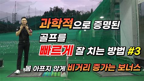 골프레슨 프로는 수많는 연습을 통해 배우지 않아도 하는 동작이 있습니다 3 이런 동작을 배워야합니다 🏌️‍♂️ 싱글보장레슨 💰 돈버는 레슨 Youtube