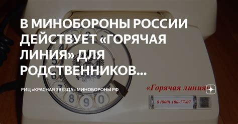В МИНОБОРОНЫ РОССИИ ДЕЙСТВУЕТ ГОРЯЧАЯ ЛИНИЯ ДЛЯ РОДСТВЕННИКОВ