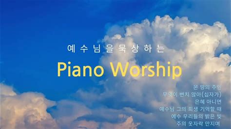 Playlist 예수님을 묵상하며 듣는 피아노 찬양 기도음악 Youtube