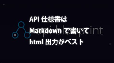 Api仕様書はmarkdownで書いてhtml出力がベスト（api Blueprint） カフーブログ