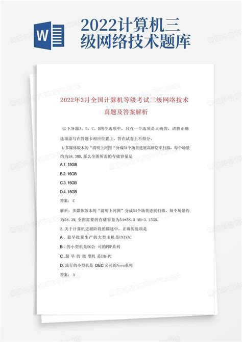 2022年3月全国计算机等级考试三级网络技术真题及答案解析word模板下载编号qabxynxv熊猫办公