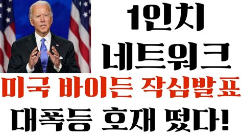 1인치네트워크 코인 미국 바이든 드디어 작심했다 코인시장에 대폭등 호재될 것 이영상초집중해서보셔야합니다 1인치네트워크목표가 1인치네트워크호재 1인치네트워크전망