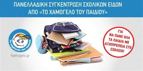 Το Χαμόγελο του Παιδιού συγκεντρώνει σχολικά είδη για μαθητές που