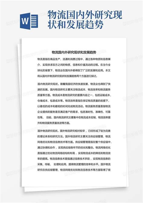 物流国内外研究现状和发展趋势word模板下载编号qbpzvebz熊猫办公